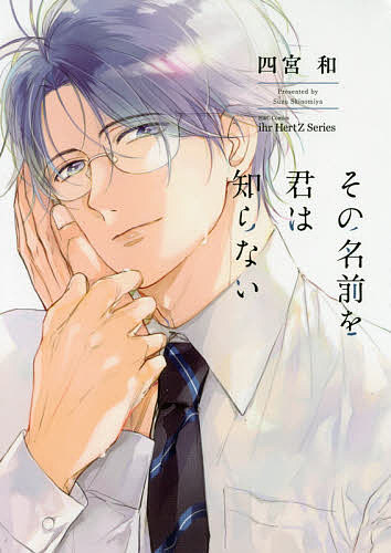 著者四宮和(著)出版社大洋図書発売日2019年10月ISBN9784813032410キーワードマンガ 漫画 まんが BL そのなまえおきみわしらないえいち ソノナマエオキミワシラナイエイチ しのみや すず シノミヤ スズ978481303...