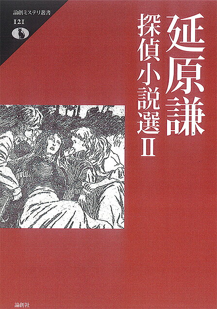 著者延原謙(著) 勝伸枝(著) 中西裕(編)出版社論創社発売日2019年09月ISBN9784846017392ページ数337Pキーワードのぶはらけんたんていしようせつせん2 ノブハラケンタンテイシヨウセツセン2 のぶはら けん かつ のぶ...