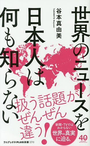 ※商品画像はイメージや仮デザインが含まれている場合があります。帯の有無など実際と異なる場合があります。著者谷本真由美(著)出版社ワニブックス発売日2019年10月ISBN9784847066337ページ数252Pキーワードせかいのにゆーすお...