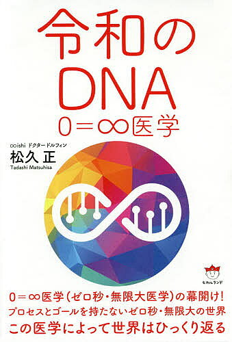 著者松久正(著)出版社ヒカルランド発売日2019年10月ISBN9784864718165ページ数132Pキーワードれいわのでいーえぬえーれいわ／の／DNAぜろいこー レイワノデイーエヌエーレイワ／ノ／DNAゼロイコー まつひさ ただし マ...