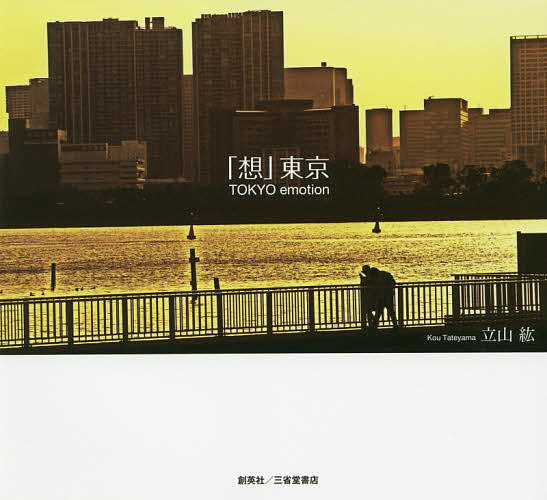 著者立山紘(著)出版社創英社／三省堂書店発売日2019年09月ISBN9784866590882ページ数141Pキーワードそうとうきよう ソウトウキヨウ たてやま こう タテヤマ コウ9784866590882内容紹介誰の心にも在る都会。疲...