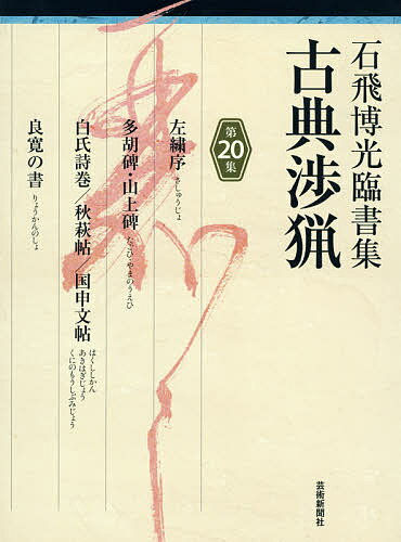 著者石飛博光(著)出版社芸術新聞社発売日2019年10月ISBN9784875865285ページ数63Pキーワードこてんしようりよう20 コテンシヨウリヨウ20 いしとび はつこう イシトビ ハツコウ9784875865285内容紹介第20...