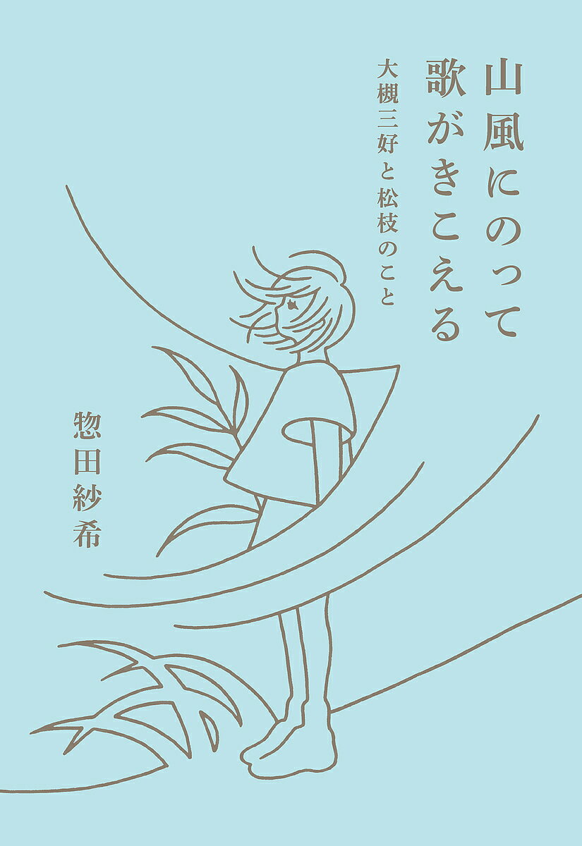 著者大槻三好(著) 大槻松枝(著) 惣田紗希(著)出版社タバブックス発売日2019年10月ISBN9784907053369ページ数167Pキーワードやまかぜにのつてうたがきこえるおおつき ヤマカゼニノツテウタガキコエルオオツキ おおつき ...
