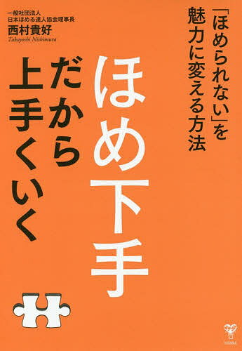 ※商品画像はイメージや仮デザインが含まれている場合があります。帯の有無など実際と異なる場合があります。著者西村貴好(著)出版社ユサブル発売日2019年10月ISBN9784909249241ページ数207Pキーワードビジネス書 ほめべただか...