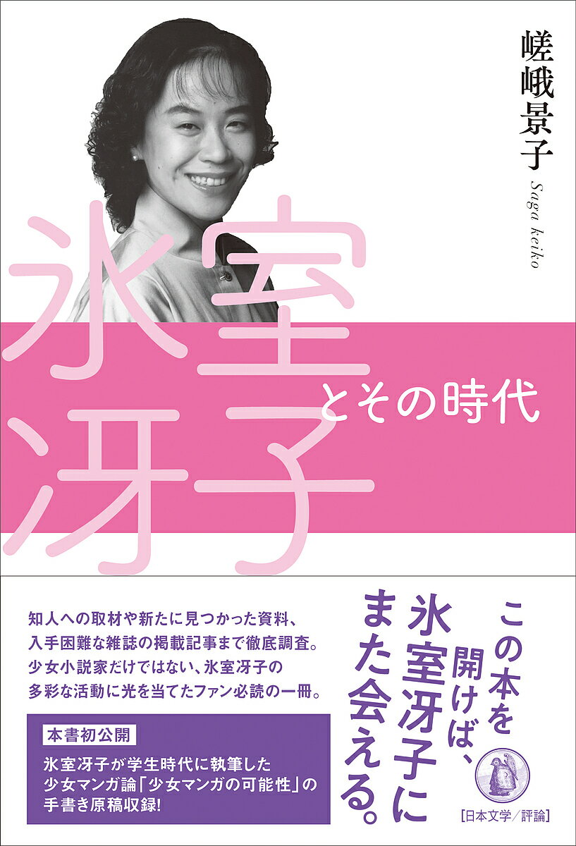 著者嵯峨景子(著)出版社小鳥遊書房発売日2019年10月ISBN9784909812162ページ数390，8Pキーワードひむろさえことそのじだい ヒムロサエコトソノジダイ さが けいこ サガ ケイコ9784909812162内容紹介「少女小...