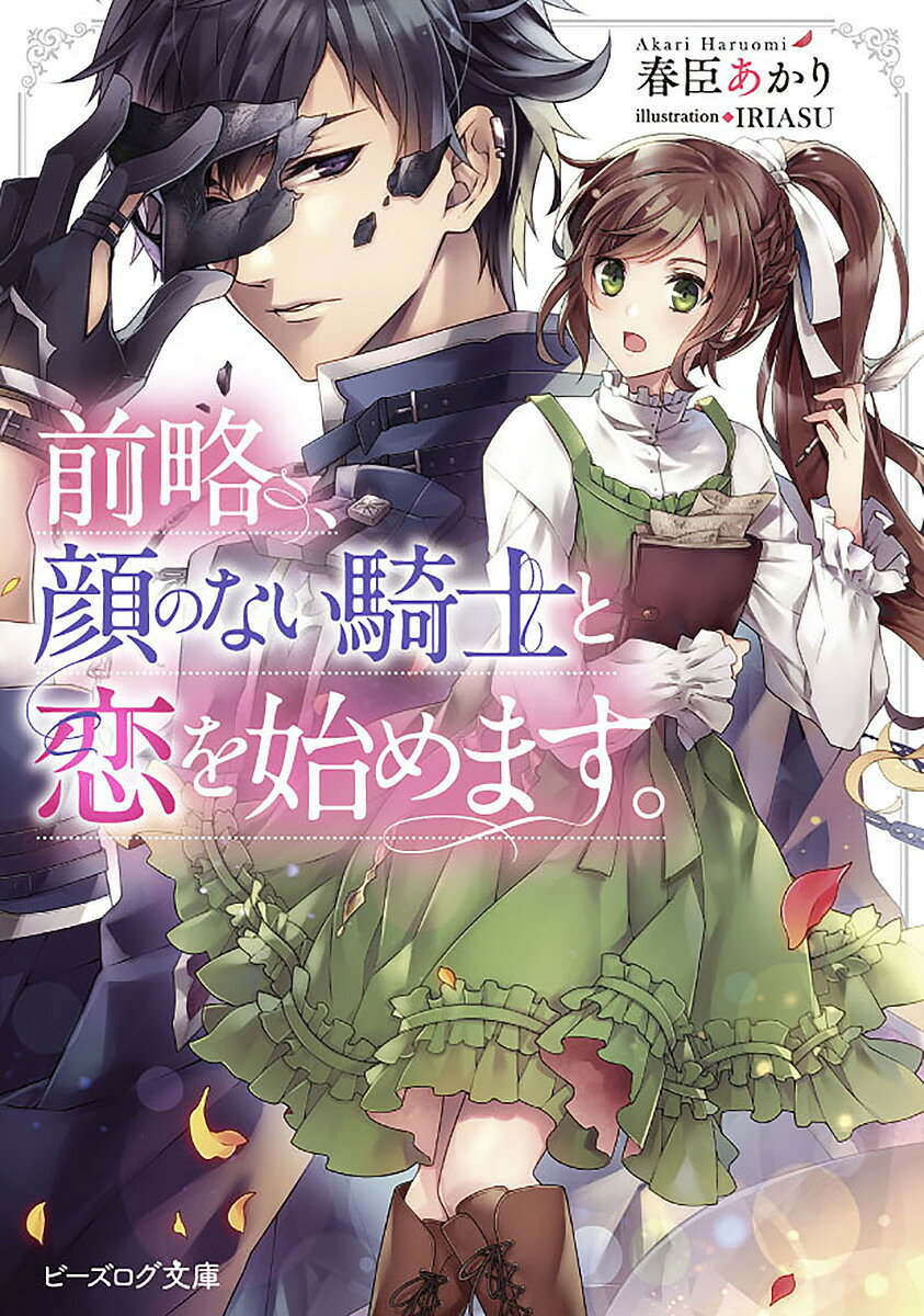 著者春臣あかり(著)出版社KADOKAWA発売日2019年10月ISBN9784047358294ページ数254Pキーワードぜんりやくかおのないきしとこい ゼンリヤクカオノナイキシトコイ はるおみ あかり ハルオミ アカリ978404735...