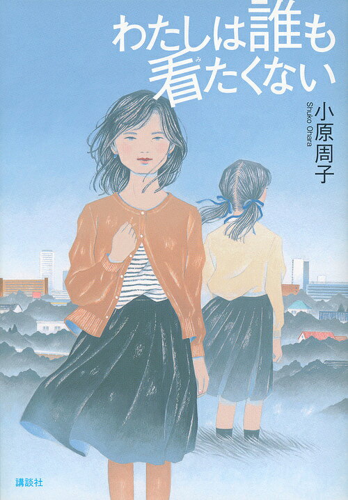 著者小原周子(著)出版社講談社発売日2019年10月ISBN9784065173879ページ数308Pキーワードわたしわだれもみたくない ワタシワダレモミタクナイ おはら しゆうこ オハラ シユウコ9784065173879内容紹介埼玉でサ...