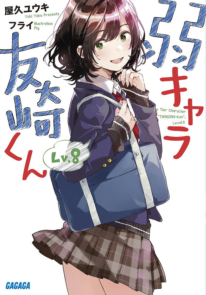 ※商品画像はイメージや仮デザインが含まれている場合があります。帯の有無など実際と異なる場合があります。著者屋久ユウキ(著)出版社小学館発売日2019年10月ISBN9784094518153ページ数391Pキーワードじやくきやらともざきくん...