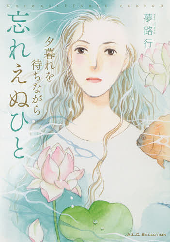 著者夢路行(著)出版社秋田書店発売日2019年10月ISBN9784253121408ページ数206Pキーワード漫画 マンガ まんが わすれえぬひとゆうぐれおまちながらえーえるしーせれ ワスレエヌヒトユウグレオマチナガラエーエルシーセレ ゆ...