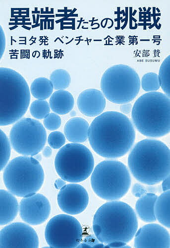 ※商品画像はイメージや仮デザインが含まれている場合があります。帯の有無など実際と異なる場合があります。著者安部賛(著)出版社幻冬舎メディアコンサルティング発売日2019年10月ISBN9784344921818ページ数274Pキーワードビジ...