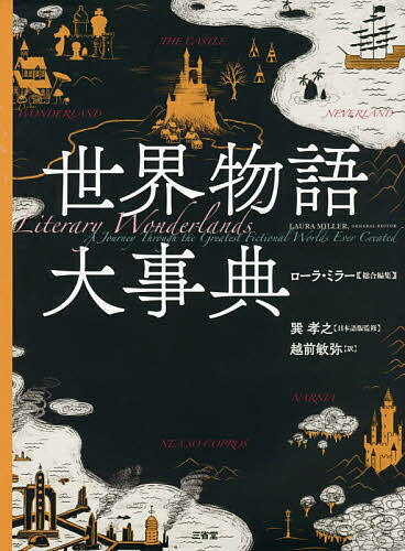 ※商品画像はイメージや仮デザインが含まれている場合があります。帯の有無など実際と異なる場合があります。著者ローラ・ミラー総合編集巽孝之(日本語版監修) 越前敏弥(訳)出版社三省堂発売日2019年10月ISBN9784385162430ページ...
