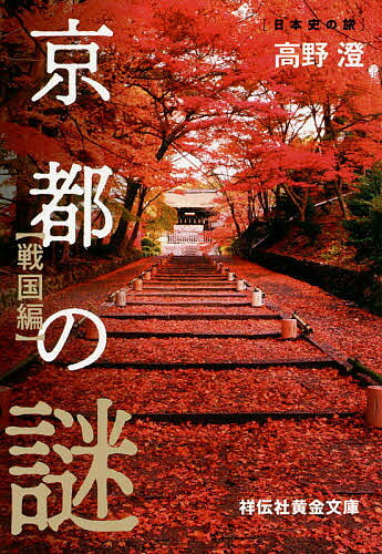 著者高野澄(著)出版社祥伝社発売日2019年10月ISBN9784396317669ページ数332Pキーワードきようとのなぞせんごくへんしようでんしやおうごんぶ キヨウトノナゾセンゴクヘンシヨウデンシヤオウゴンブ たかの きよし タカノ キ...