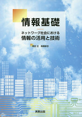 著者岡田正(編著) 高橋参吉(編著) 新開純子(ほか著)出版社実教出版発売日2019年10月ISBN9784407348255ページ数296Pキーワードじようほうきそねつとわーくしやかいにおけるじようほ ジヨウホウキソネツトワークシヤカイニ...