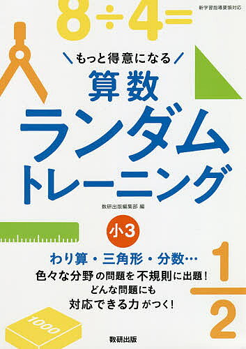 ※商品画像はイメージや仮デザインが含まれている場合があります。帯の有無など実際と異なる場合があります。出版社数研出版発売日2019年11月ISBN9784410154669ページ数79Pキーワードもつととくいになるさんすうらんだむとれーにん...