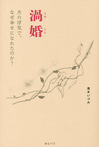 著者黒木いづみ(著)出版社みらいパブリッシング発売日2019年10月ISBN9784434266805ページ数207Pキーワードうずこんおつとのうわきでなぜしあわせ ウズコンオツトノウワキデナゼシアワセ くろき いずみ クロキ イズミ978...