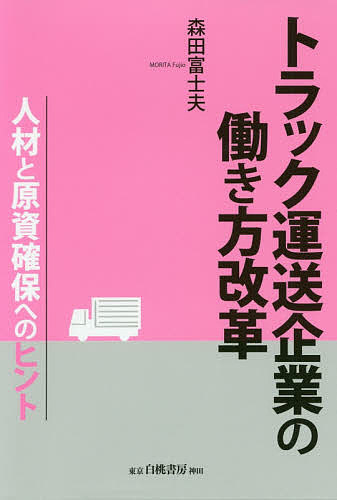 著者森田富士夫(著)出版社白桃書房発売日2019年10月ISBN9784561742210ページ数177Pキーワードとらつくうんそうきぎようのはたらきかたかいかくじん トラツクウンソウキギヨウノハタラキカタカイカクジン もりた ふじお モリ...