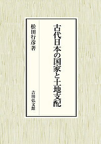 著者松田行彦(著)出版社吉川弘文館発売日2019年10月ISBN9784642046565ページ数325，8Pキーワードこだいにほんのこつかととちしはい コダイニホンノコツカトトチシハイ まつだ ゆきひこ マツダ ユキヒコ978464204...