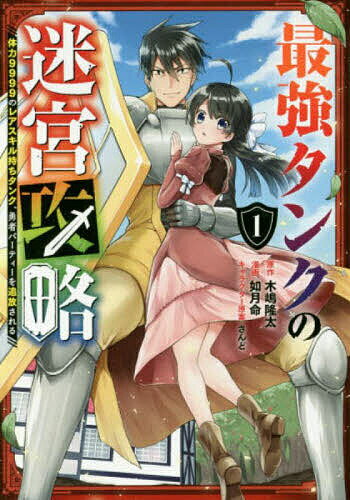 出版社スクウェア・エニックス発売日2019年10月ISBN9784757563476キーワードさいきようたんくのめいきゆうこうりやくたいりよく9 サイキヨウタンクノメイキユウコウリヤクタイリヨク9 きさらぎ まこと キサラギ マコト BF4...