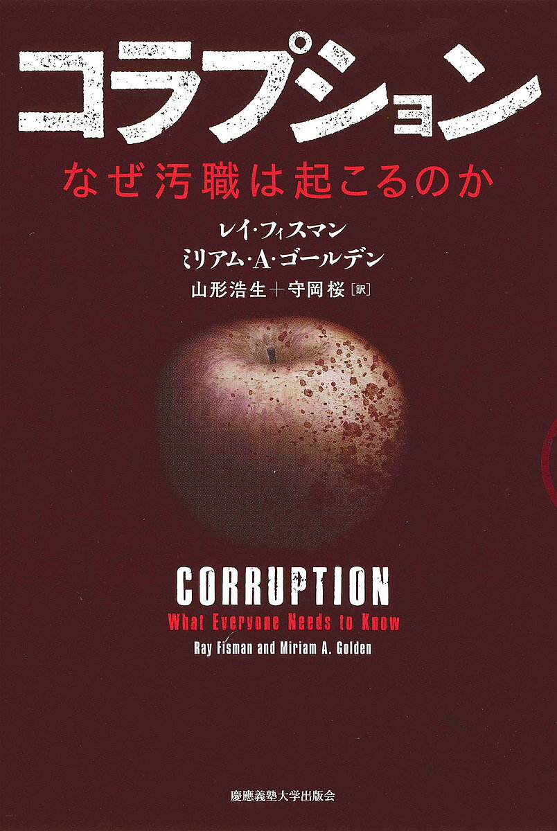 著者レイ・フィスマン(著) ミリアム・A・ゴールデン(著) 山形浩生(訳)出版社慶應義塾大学出版会発売日2019年10月ISBN9784766426267ページ数366Pキーワードこらぷしよんなぜおしよくわおこるのか コラプシヨンナゼオシヨ...