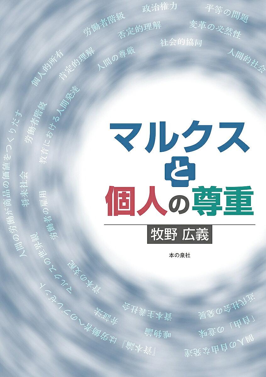 著者牧野広義(著)出版社本の泉社発売日2019年10月ISBN9784780719482ページ数110Pキーワードまるくすとこじんのそんちよう マルクストコジンノソンチヨウ まきの ひろよし マキノ ヒロヨシ9784780719482内容紹...