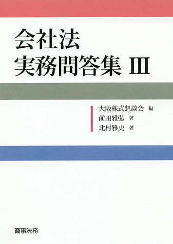著者前田雅弘(著) 北村雅史(著) 大阪株式懇談会(編)出版社商事法務発売日2019年10月ISBN9784785727475ページ数454Pキーワードかいしやほうじつむもんどうしゆう3 カイシヤホウジツムモンドウシユウ3 まえだ まさひろ...