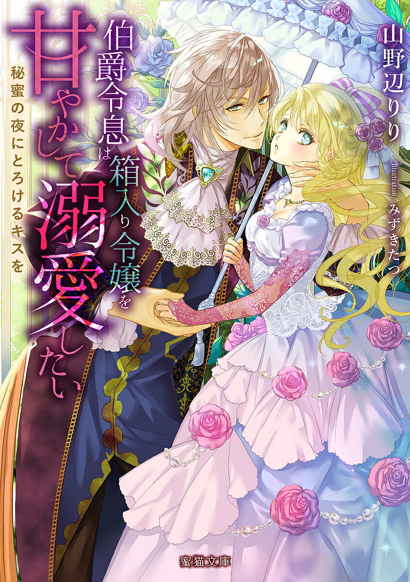 著者山野辺りり(著)出版社竹書房発売日2019年10月ISBN9784801920347ページ数319Pキーワードはくしやくれいそくわはこいりれいじようおあまやかし ハクシヤクレイソクワハコイリレイジヨウオアマヤカシ やまのべ りり ヤマノ...