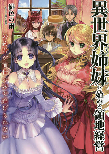 著者緋色の雨(著)出版社アース・スターエンターテイメント発売日2019年10月ISBN9784803013481ページ数297Pキーワードいせかいしまいとはじめるりようちけいえいこんやくし イセカイシマイトハジメルリヨウチケイエイコンヤクシ...