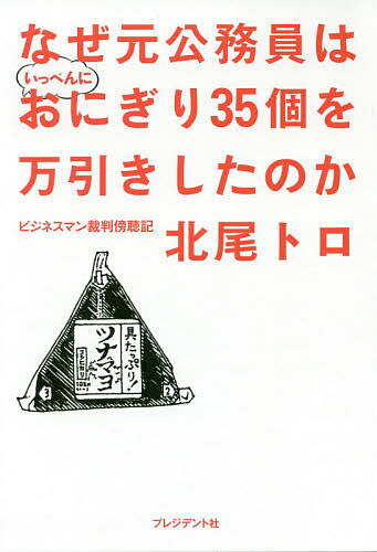 著者北尾トロ(著)出版社プレジデント社発売日2019年10月ISBN9784833423359ページ数255Pキーワードなぜもとこうむいんわいつぺんにおにぎりさんじゆうご ナゼモトコウムインワイツペンニオニギリサンジユウゴ きたお とろ キ...