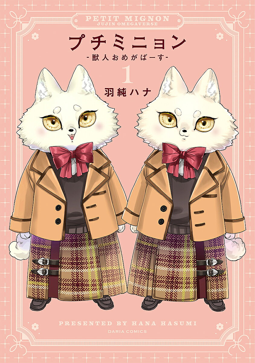 著者羽純ハナ(著)出版社フロンティアワークス発売日2019年10月ISBN9784866572635キーワードマンガ 漫画 まんが BL ぷちみによんじゆうじんおめがばーす1だりあこみつく プチミニヨンジユウジンオメガバース1ダリアコミツク...