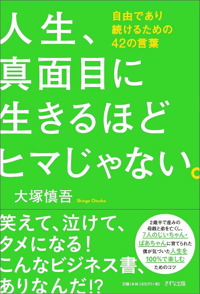 著者大塚慎吾(著)出版社きずな出版発売日2019年11月ISBN9784866630892ページ数222Pキーワードビジネス書 じんせいまじめにいきるほどひまじやない ジンセイマジメニイキルホドヒマジヤナイ おおつか しんご オオツカ シン...