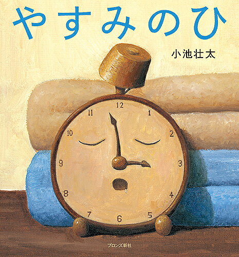 ※商品画像はイメージや仮デザインが含まれている場合があります。帯の有無など実際と異なる場合があります。著者小池壮太(作)出版社ブロンズ新社発売日2019年10月ISBN9784893096647ページ数1冊（ページ付なし）キーワードやすみの...
