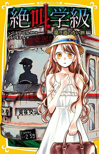著者いしかわえみ(原作) 絵はのまきみ(著)出版社集英社発売日2019年10月ISBN9784083215315ページ数183Pキーワードプレゼント ギフト 誕生日 子供 クリスマス 子ども こども ぜつきようがつきゆうかえりみち／の／ない...