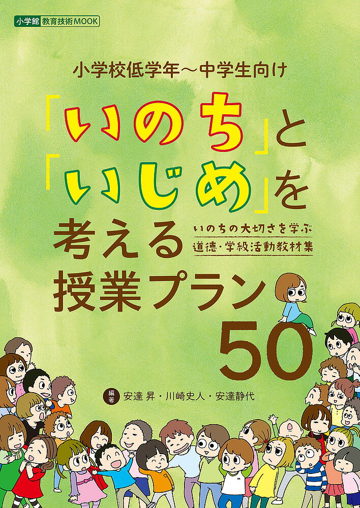 著者安達昇(編著) 川崎史人(編著) 安達静代(編著)出版社小学館発売日2019年10月ISBN9784091050878ページ数143Pキーワードいのちといじめおかんがえるじゆぎようぷらん イノチトイジメオカンガエルジユギヨウプラン あだ...