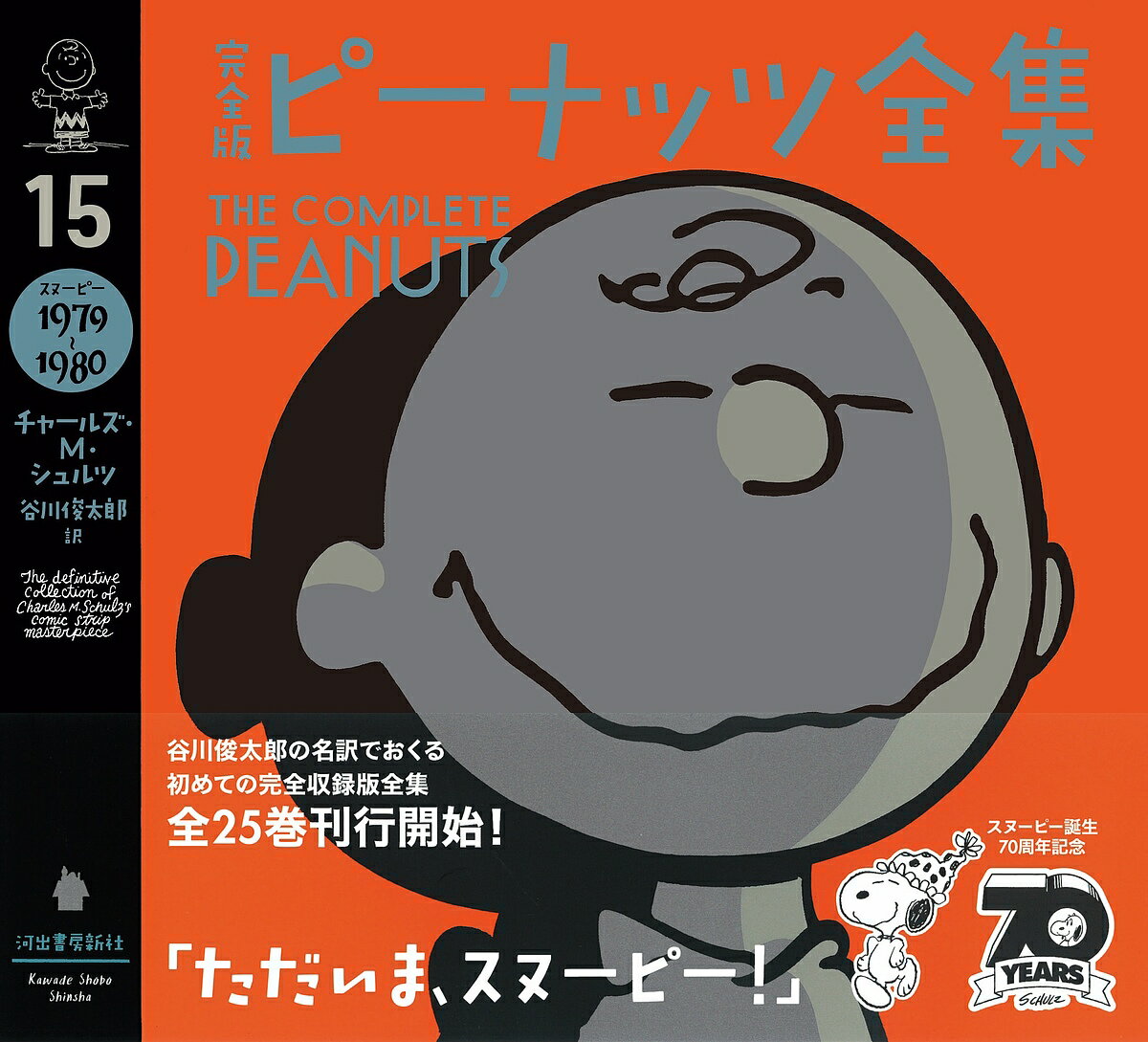 ※商品画像はイメージや仮デザインが含まれている場合があります。帯の有無など実際と異なる場合があります。著者チャールズ・M・シュルツ(著) 谷川俊太郎(訳)出版社河出書房新社発売日2019年10月ISBN9784309629155ページ数31...