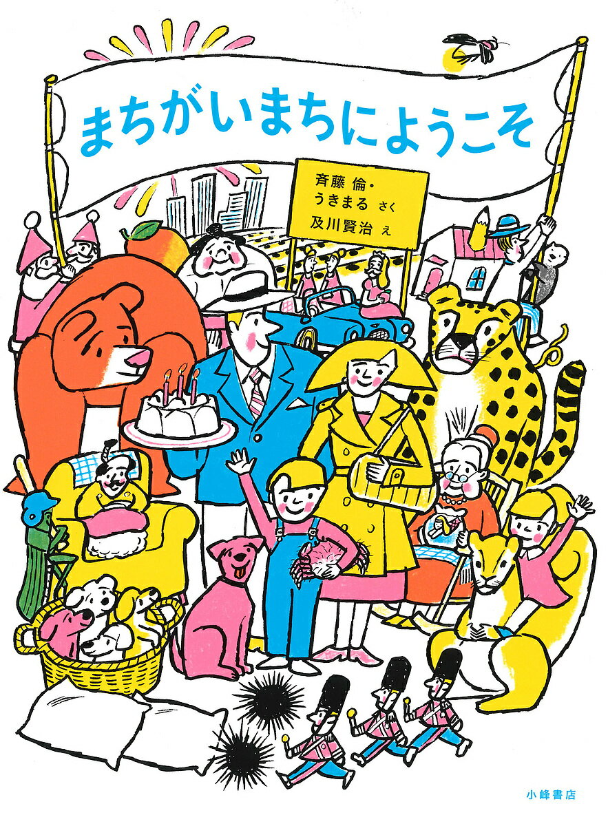 ※商品画像はイメージや仮デザインが含まれている場合があります。帯の有無など実際と異なる場合があります。著者斉藤倫(さく) うきまる(さく) 及川賢治(え)出版社小峰書店発売日2019年10月ISBN9784338261357ページ数32Pキ...