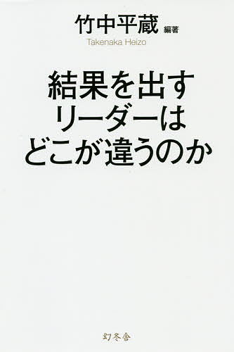 著者竹中平蔵(編著)出版社幻冬舎発売日2019年10月ISBN9784344035256ページ数209Pキーワードビジネス書 けつかおだすりーだーわどこが ケツカオダスリーダーワドコガ たけなか へいぞう タケナカ ヘイゾウ97843440...