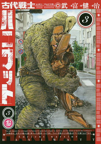 著者武富健治(著)出版社双葉社発売日2019年10月ISBN9784575853667ページ数1冊（ページ付なし）キーワード漫画 マンガ まんが こだいせんしはにわつと3 コダイセンシハニワツト3 たけとみ けんじ タケトミ ケンジ BF3...