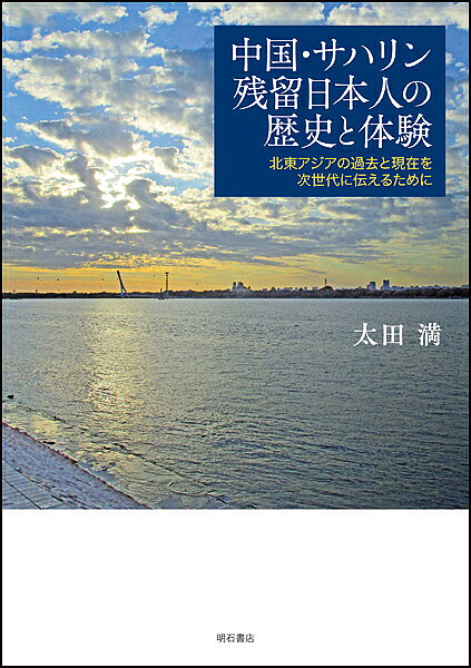 著者太田満(著)出版社明石書店発売日2019年10月ISBN9784750349169ページ数259Pキーワードちゆうごくさはりんざんりゆうにほんじんのれきしと チユウゴクサハリンザンリユウニホンジンノレキシト おおた みつる オオタ ミツ...