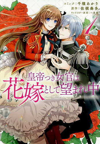 ※商品画像はイメージや仮デザインが含まれている場合があります。帯の有無など実際と異なる場合があります。著者千種あかり(画) 佐槻奏多(原作)出版社一迅社発売日2019年10月ISBN9784758034654キーワードこうていつきによかんわ...