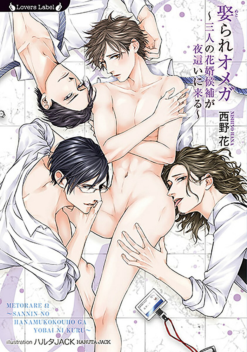 著者西野花(著)出版社竹書房発売日2019年11月ISBN9784801920460ページ数191Pキーワードめとられおめがさんにんのはなむここうほが メトラレオメガサンニンノハナムココウホガ にしの はな ニシノ ハナ9784801920...