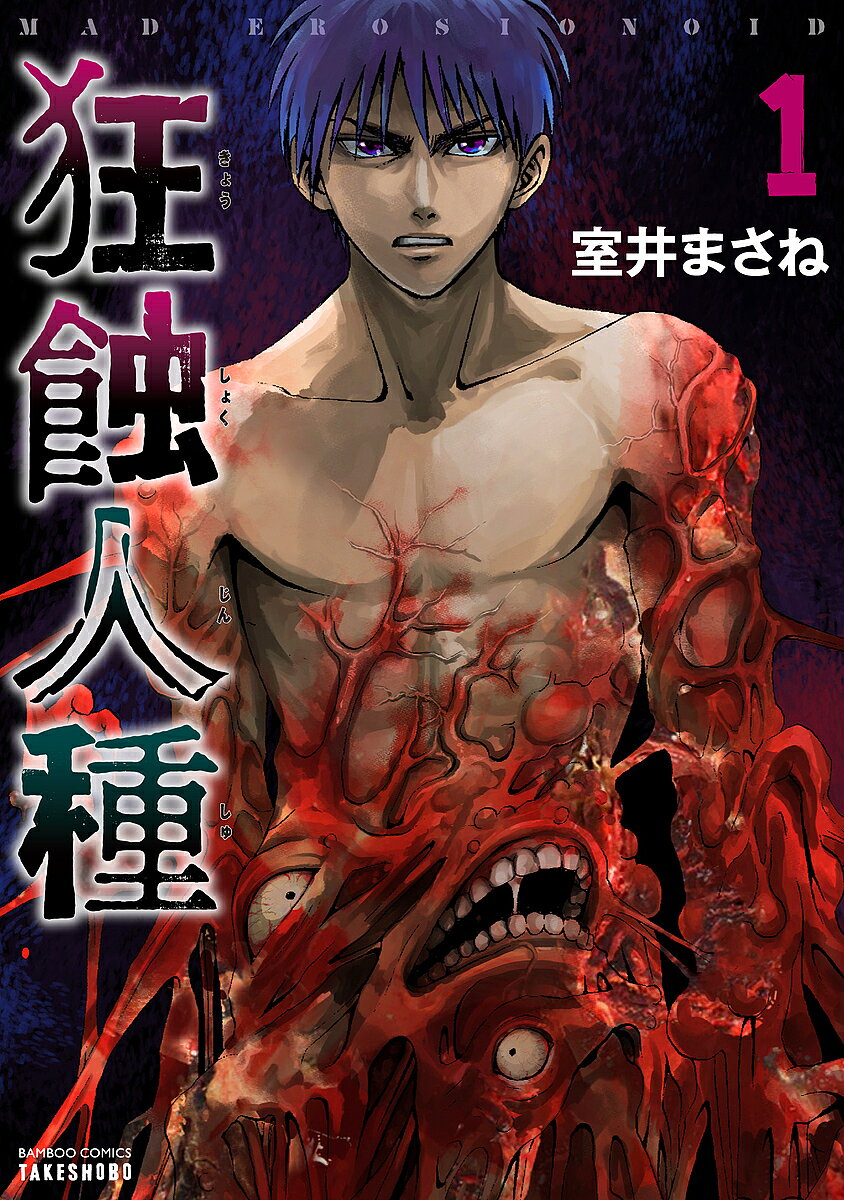 ※商品画像はイメージや仮デザインが含まれている場合があります。帯の有無など実際と異なる場合があります。著者室井まさね(著)出版社竹書房発売日2019年10月ISBN9784801967540キーワード漫画 マンガ まんが きようしよくじんし...