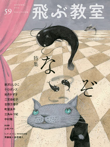 著者飛ぶ教室編集部(編集)出版社光村図書出版発売日2019年10月ISBN9784813801078ページ数111Pキーワードプレゼント ギフト 誕生日 子供 クリスマス 子ども こども とぶきようしつ59（2019ー4） トブキヨウシツ5...