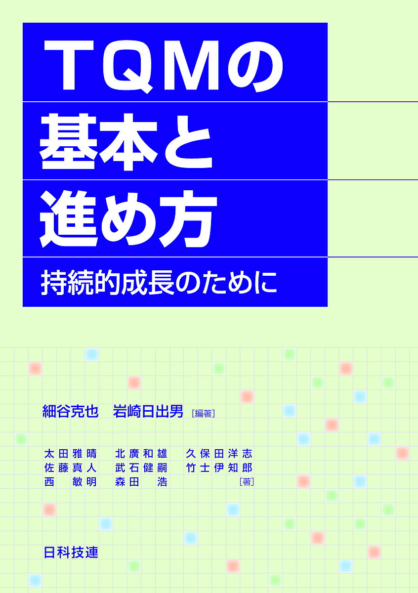 ※商品画像はイメージや仮デザインが含まれている場合があります。帯の有無など実際と異なる場合があります。著者細谷克也(編著) 岩崎日出男(編著) 太田雅晴(著)出版社日科技連出版社発売日2019年10月ISBN9784817196828ページ...