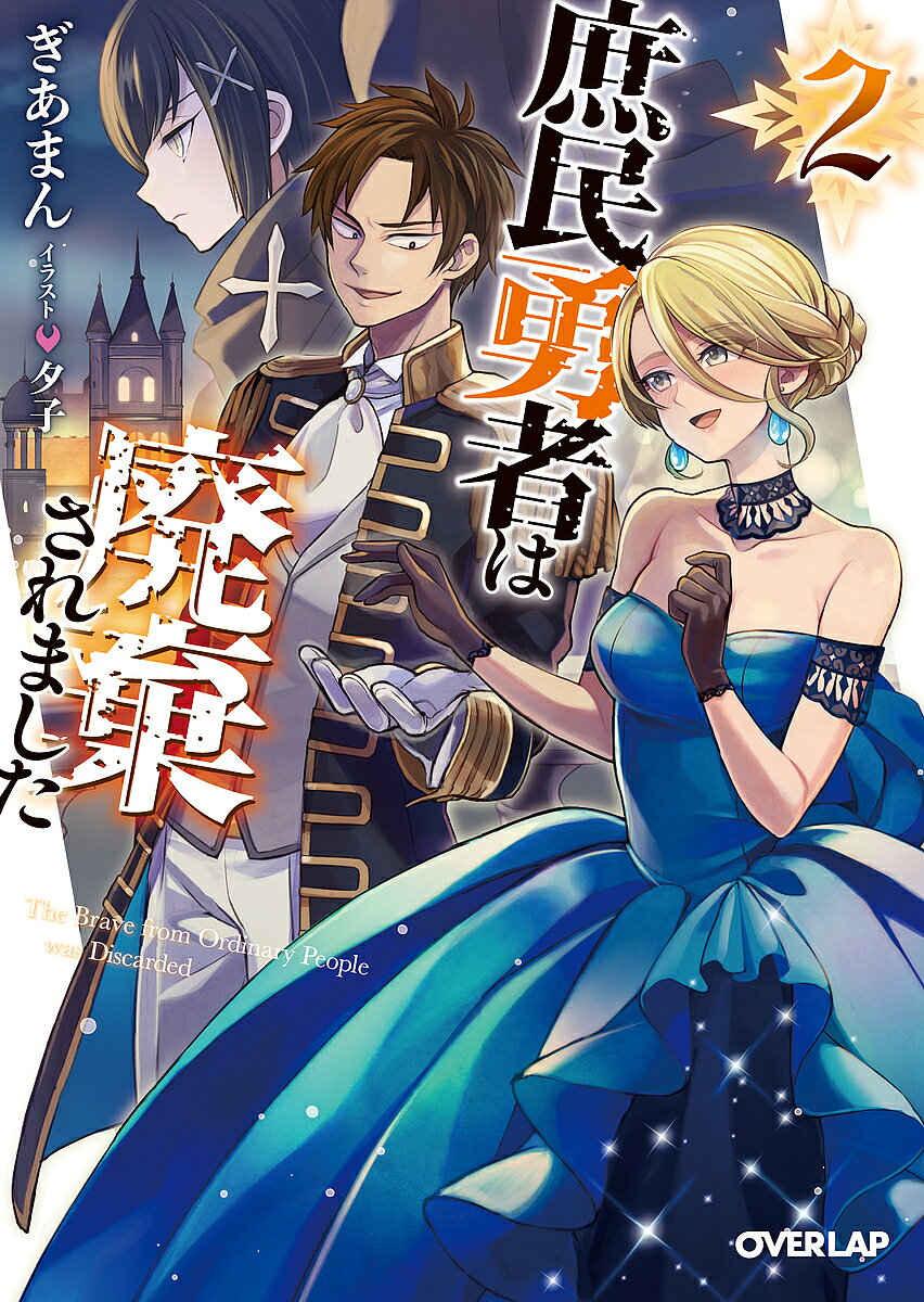 著者ぎあまん(著)出版社オーバーラップ発売日2019年10月ISBN9784865545555ページ数319Pキーワードしよみんゆうしやわはいきされました2 シヨミンユウシヤワハイキサレマシタ2 ぎあまん ギアマン BF41494E9784...