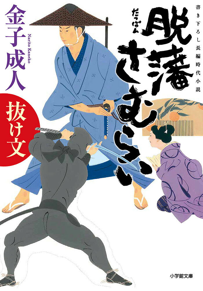 ※商品画像はイメージや仮デザインが含まれている場合があります。帯の有無など実際と異なる場合があります。著者金子成人(著)出版社小学館発売日2019年11月ISBN9784094067095ページ数277Pキーワードだつぱんさむらい3 ダツパ...