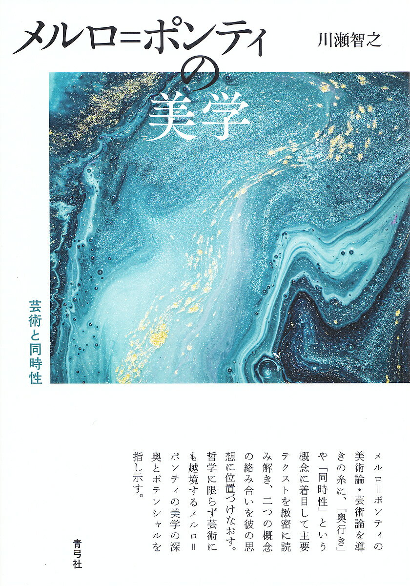 著者川瀬智之(著)出版社青弓社発売日2019年10月ISBN9784787210548ページ数218Pキーワードめるろぽんていのびがくげいじゆつとどうじせい メルロポンテイノビガクゲイジユツトドウジセイ かわせ ともゆき カワセ トモユキ9...