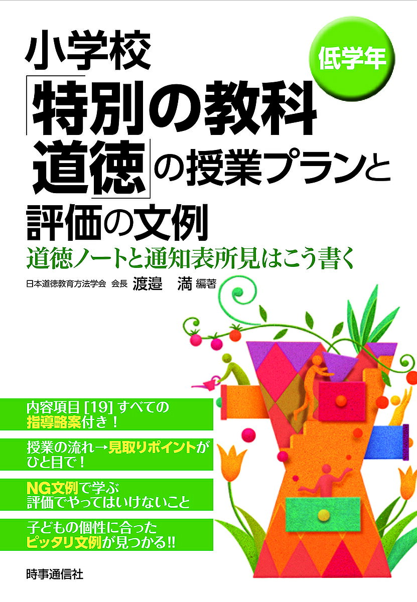 著者渡邉満(編著)出版社時事通信出版局発売日2019年10月ISBN9784788716483ページ数95Pキーワードしようがつこうとくべつのきようかどうとくのじゆぎよ シヨウガツコウトクベツノキヨウカドウトクノジユギヨ わたなべ みちる ...