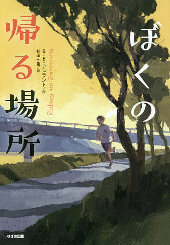 著者S・E・デュラント(作) 杉田七重(訳)出版社鈴木出版発売日2019年10月ISBN9784790233619ページ数301Pキーワードぼくのかえるばしよすずきしゆつぱんの ボクノカエルバシヨスズキシユツパンノ でゆらんと S．E． D...