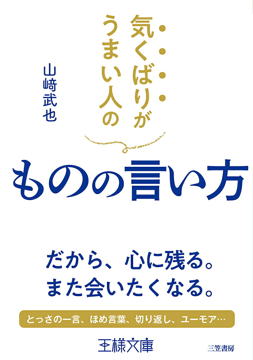 著者山崎武也(著)出版社三笠書房発売日2019年11月ISBN9784837969136ページ数254Pキーワードきくばりがうまいひとのものの キクバリガウマイヒトノモノノ やまさき たけや ヤマサキ タケヤ9784837969136内容紹...
