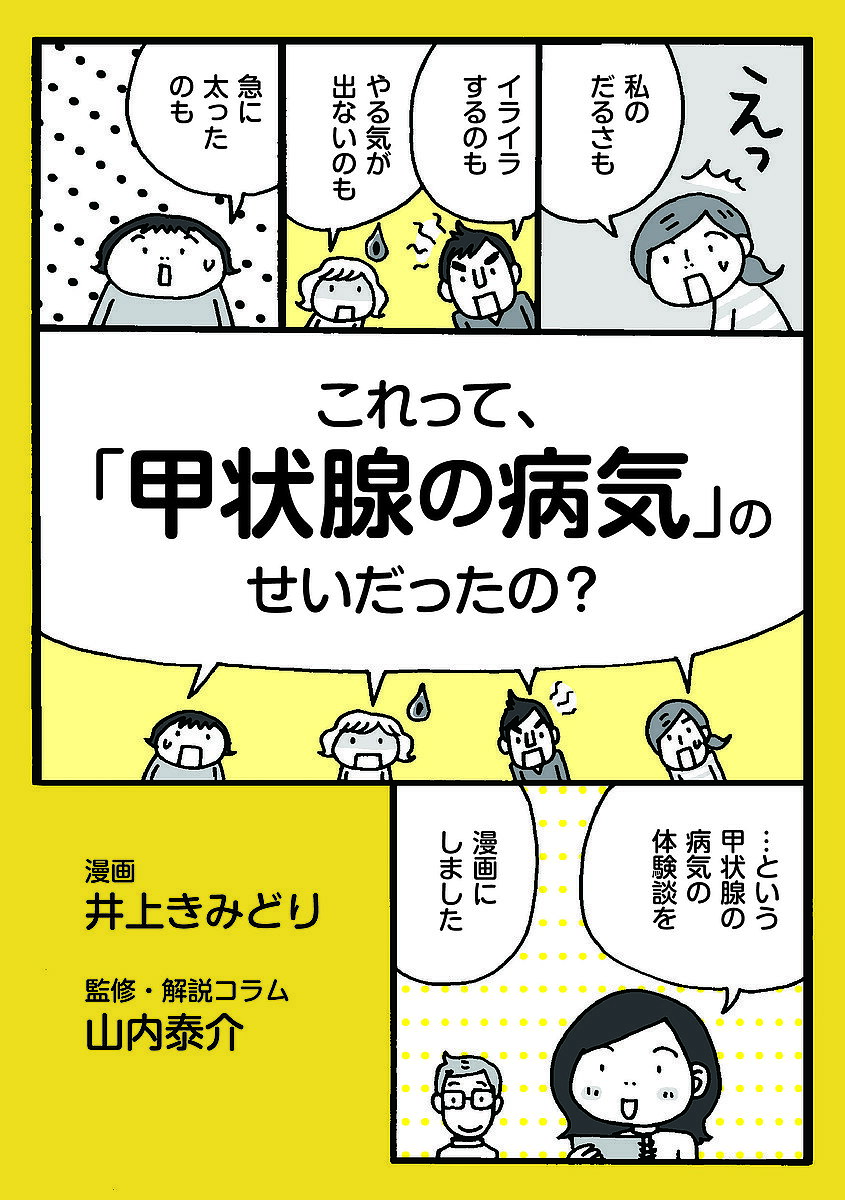 ※商品画像はイメージや仮デザインが含まれている場合があります。帯の有無など実際と異なる場合があります。著者井上きみどり(漫画) 山内泰介(監修)出版社K＆M企画室発売日2019年07月ISBN9784909950000ページ数142Pキーワ...
